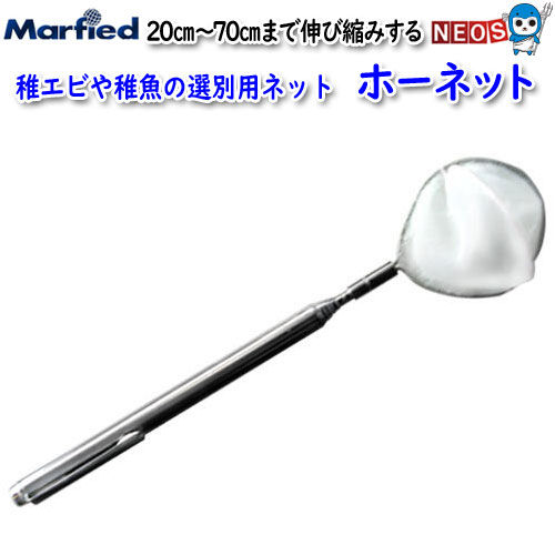 『商品説明』 20～70まで伸び縮みする選別ネット シュリンプやグッピーなど、水槽内でブリードした稚エビや稚魚の選別用ネット。 目の細かい柔らかいメッシュ素材は稚エビや稚魚を傷つけずに選別するだけでなく、残餌やゴミなどの掃除にも便利です。 ...