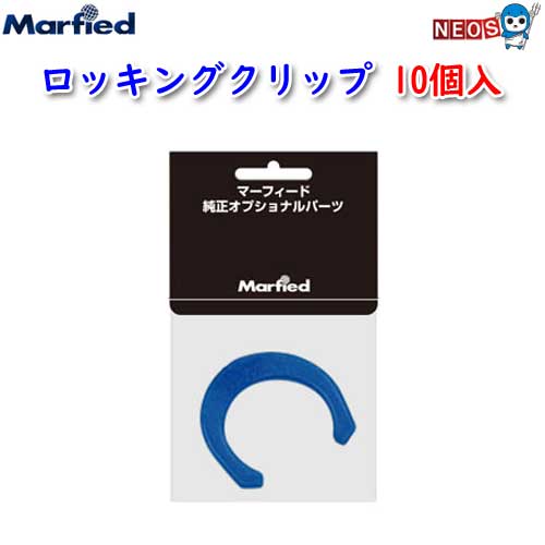『商品説明』 フィッティングからハードチューブを抜けにくくするクリップです。 ロッキングクリップ自体は簡単に外すことができます。 10個入りです 品番：AWJ2430M ※リニューアル等により予告なくパッケージ、仕様等の変更がある場合がござ...