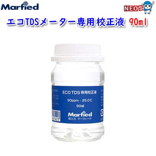 エコ・TDSメーター専用　校正液 『商品説明』 エコ・TDSメーター専用のTDS値が90ppmに調整された校正液です。 正確な数値を計測する為に、3ヶ月に一度校正を行う必要があります。 『内容量』 90ml 品番：AMM0150S