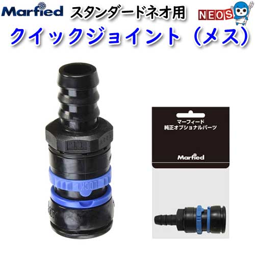 『商品説明』 浄水器スタンダードネオにワンタッチでホースと浄水器を脱着できます。 メス側16～18Φのホース、オス側内1/2のメスネジ。 クイックジョイント オスと併用してください。 品番：AWJ2610M ※リニューアル等により予告なくパ...