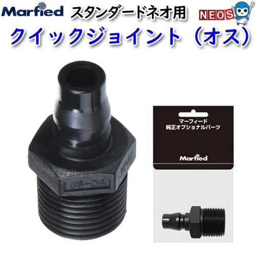 『商品説明』 浄水器スタンダードネオにワンタッチでホースと浄水器を脱着できます。 クイックジョイント メスと併用してください。 品番：AWJ2620M ※リニューアル等により予告なくパッケージ、仕様等の変更がある場合がございます。予めご了承...