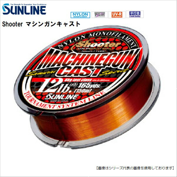 品番：サンライン　Shooter マシンガンキャスト4.5LB150M1日何百〜何千回のキャストは激しくライン表面へのダメージを与えます。サンラインが誇る最新テクノロジー技術プラズマ処理を施した「P−Ion」加工をすることで表面を改質し強靱...