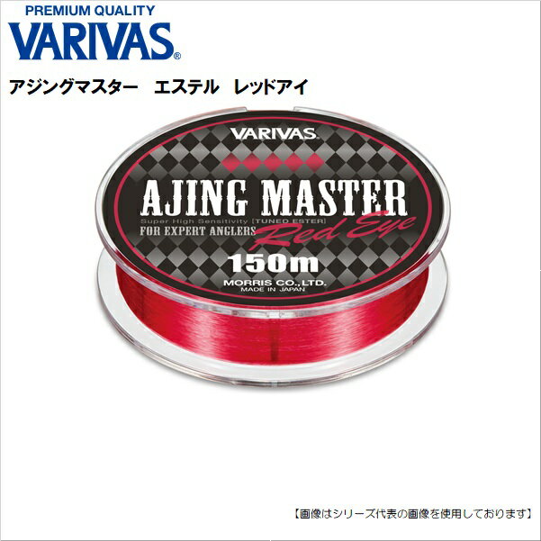 品番：VARIVAS　アジングマスター エステル［レッドアイ］0.4号『レッドアイ』というエステルライン革命!! 感度・強度・使いやすさに拘った次世代エステルライン。●巻ぐせやバックラッシュを緩和する「しなやかさ」を追求し、ジグ単や軽量メタ...