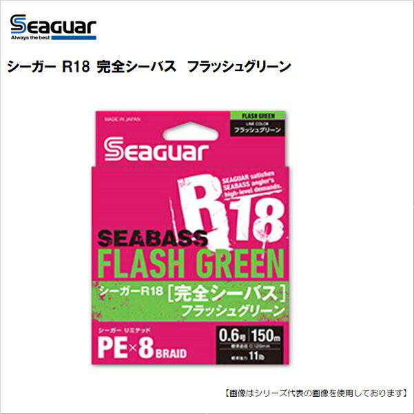 品番：シーガー R18 完全シーバス　フラッシュグリーン0.8号　150Mハイパフォーマンスを約束するシステマティックブランドナスリー　エヌウォーカー　フロロ 当社PEシリーズ最強のシーガーリミテッドPEを採用し、強度・対摩耗性に優れたライ...