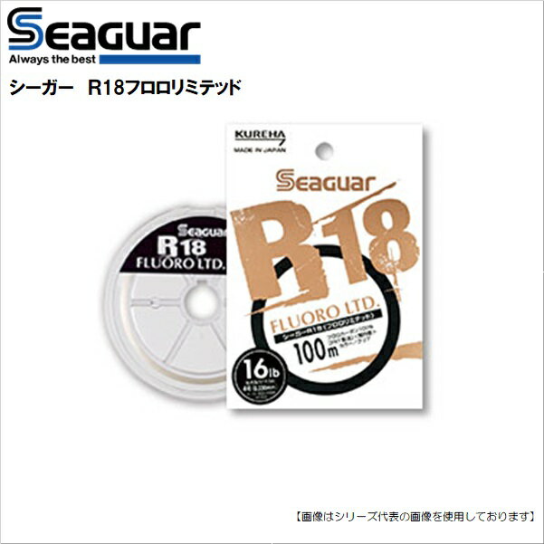 品番：シーガー R18 フロロリミテッド　10LBソルトルアーゲーム、バスフィッシングからトラウトゲームまで、シリーズ最高クラスの強度としなやかさ、優れた結節強度、耐摩耗性、高感度性能は、多くのアングラーを納得させています。あらゆるルアージ...