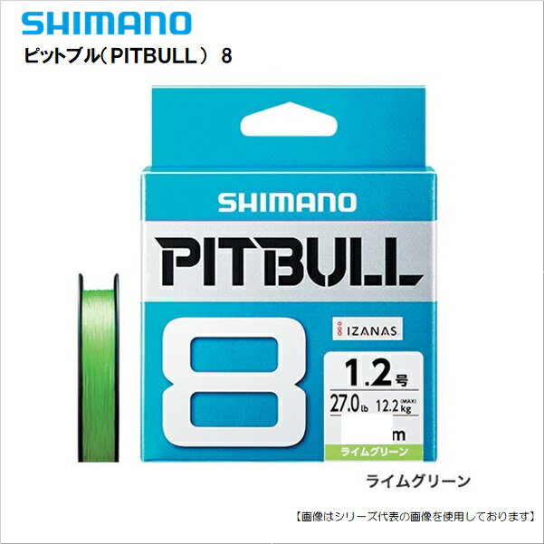 品番：シマノ　ピットブル8　ライムグリーン　0.8号　200mしなやかさと、なめらかさを両立超低伸度ルアーキャスティング用PEライン。【ページ内の画像は参考画像です】