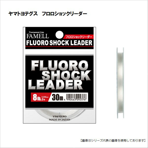 品番：ヤマトヨテグス　フロロショックリーダー(FLUORO SHOCK LEADER )1.2号　30Mラインを引っ張れば巻きグセが取れるソフトタイプのフロロカーボンを採用。2〜25lbは携帯性に優れる薄型スプールで、ラバー製バンド付き。【...