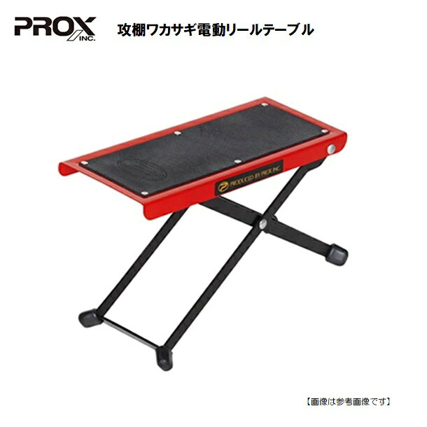 品番：PROX(プロックス)攻棚ワカサギ電動リールテーブルワカサギ誘い用のたたき台に最適な電動リール台リールを置く為のテーブル。4段階の高さ・角度調整が可能。置竿でアタリを待ったり、誘い時のたたき台としても使用可能。すべりにくく使用感の良い...