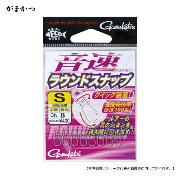■ROCK FISH HOOKS／ONSOKU SNAPシルバー SS〜S（8個入）M〜L（7個入）ラウンド形状により、ルアーの可動域を確保、また線径を従来の「音速パワースナップ」よりワンランク細く設定することにより軽量化、ルアーの動きを妨...