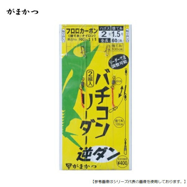【バチコンリーダー】 逆ダン（2組入）【逆ダン】 感度重視のショートハリスか喰わせ重視のロングハリスか、状況に応じてその場で変更可能な仕掛です。編み込みを移動させることでハリスの長さが調整可能。その日のアタリパターンにいち早く対応可能な仕様です。
