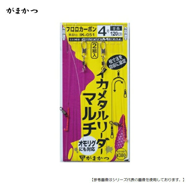【イカメタルリーダー】2組入 編み込み式でハリス＆エダスの長さを調整可能。ショートハリス仕様、ロングハリス仕様、オモリグ仕様、当日のあらゆる状況に対応したセッティングが可能です。