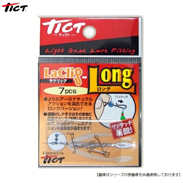 ■ ラクリップロング ■ラクリップ本体にガン玉（別売）をうてるので、よりワームやかぶらのナチュラルアクションを演出できるロングバージョン！ロングシャフトになったことで、より掴みやすくルアー交換も素早く行えるようになりました。