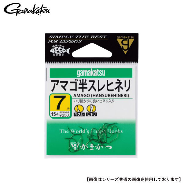 鈎先の鋭さに定評のある「半スレ」に、さらに「ヒネリ」を加えて鈎掛かりを良くしました。スッポ抜けがないと喜ばれています。