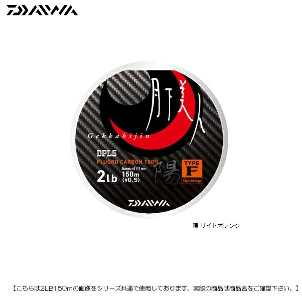 ■しなやか＆高感度・高強力100％フロロカーボンライン■小さなバイトもとれる低伸度設計■陽（ヨウ/サイトオレンジ）：見える糸から多くの情報をつかむ