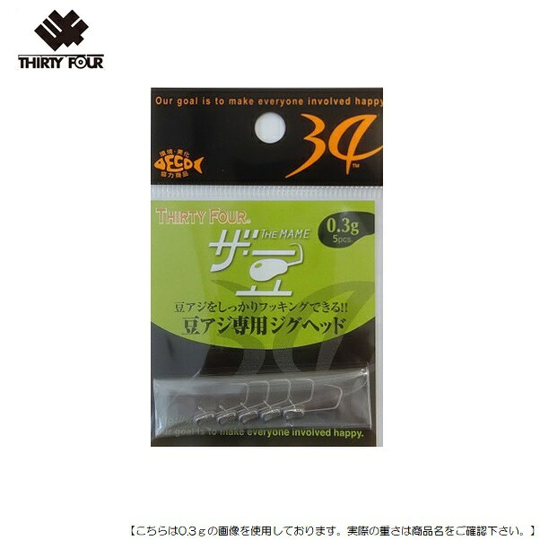 【ザ豆】はまさにネーミングの通り、豆アジをフッキングするために考案したジグヘッドなのです。フック自体は、豆アジの口の大きさに合わせて当然小さくし、幼体である豆アジのリリースを考えてバーブレス（スレ針）だけれども外れにくい、という絶妙の独自形...