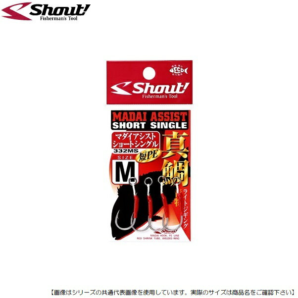 マダイなどフッキングの難しいターゲットに対してフッキング率を向上させるには、フレキシブルに動くショートタイプのアシストフックが効果的。好みのサイズのスプリットリングでジグに取り付けてください品番:332MS入数:4本サイズ:M（マダイ鈎14...