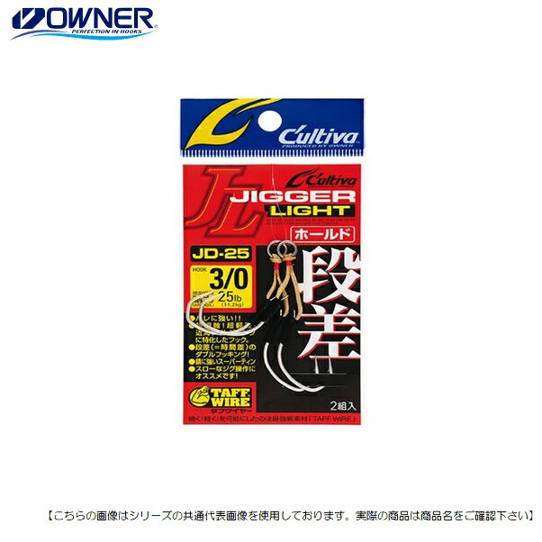 商品説明バレに強い！！スローなジグ操作にオススメです！最強・超細軸の「ジガーライトホールド」を使用した段差フックです。ストレート先でまず掛けて、独自のゲーブ形状で抜けを防止し、わずかな段差がよりフッキングを高めます。※商品画像は参考画像とな...