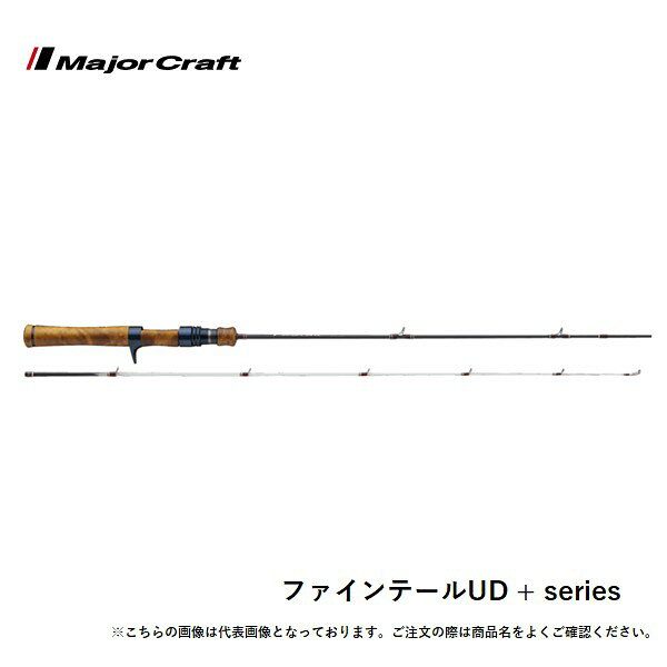 UDプラスシリーズはナノテクノロジーによりレジンコントロールされた高性能カーボン素材のトレカT1100G にUD グラスを組み合わせたブランクス設計。クリア塗装のためマテリアルパターンを目で楽しめるブランクスデザインにフルウッドグリップ仕様...