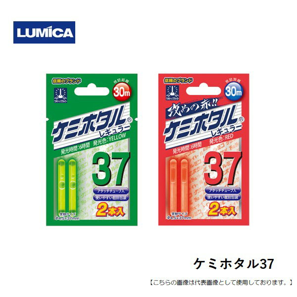 夜釣りの様々なシーン・状況下で大活躍する化学発光体。火も電気も使わず、ポキッと折るだけで光り始めるので、小さなお子様でも安心して使用出来る簡易ライト。◆商品名：ケミホタル37／入数：2本／内容物：テープ・チューブ付き