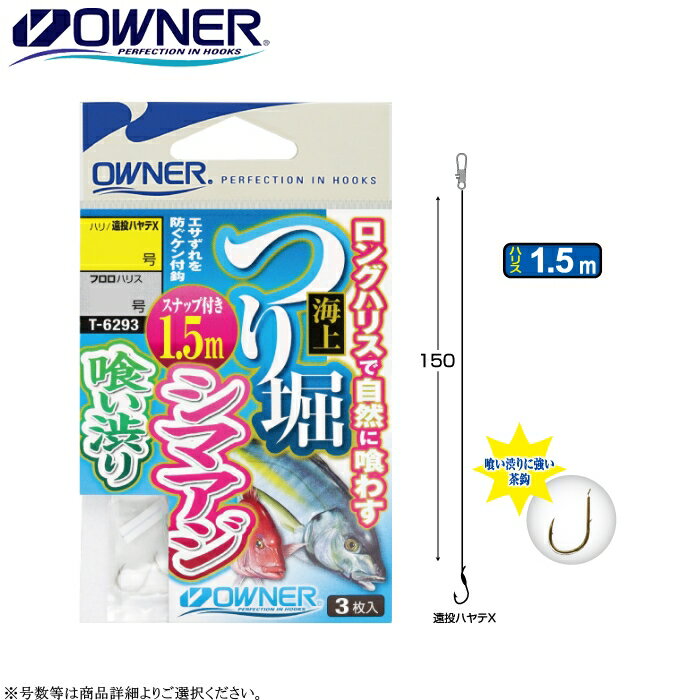 [36293] オーナー 海上つり堀 1.5m スナップ付シマアジ・喰い渋り 3枚入 各号数 海上釣堀 鈎 5号 6号 7号 メール便可 10