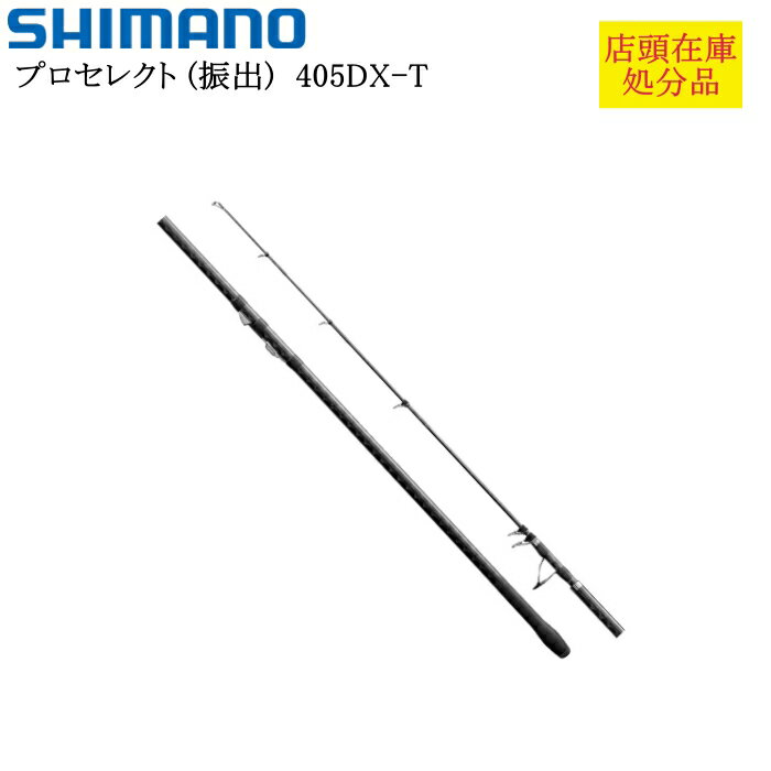【店頭在庫処分品】シマノ プロセレクト (振出) 405DX-T 投げ竿 [製品概要]●全長（m）：4.05●継ぎ方式：振出●継数（本）：4　●仕舞（cm）：128.5●自重（g）：365●先径（mm）：2.6●錘負荷(号)：23-30 ●...