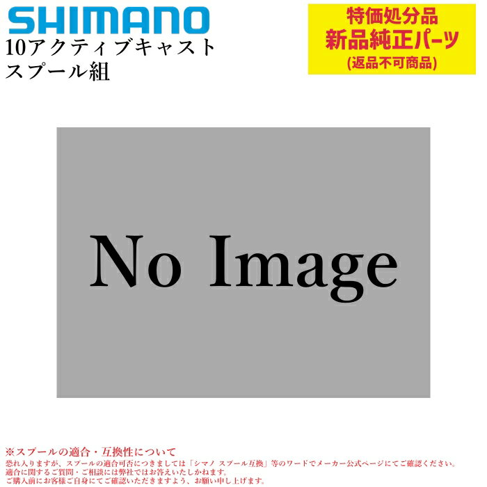 【特価処分パーツ】シマノ 10アクティブキャスト プール組 | 純正替スプール _ 10