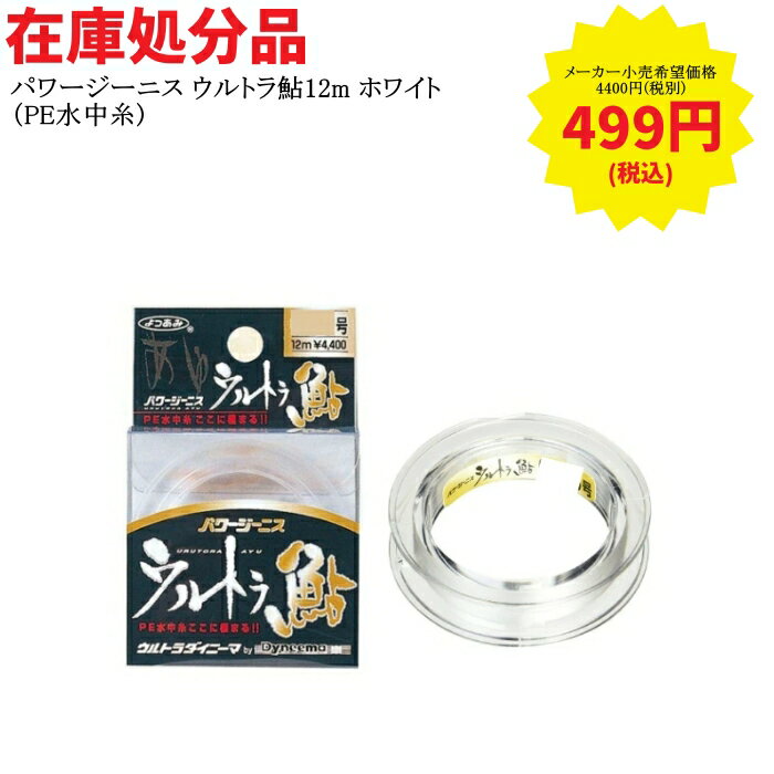よつあみ パワージーニスウルトラ鮎 12m ホワイト | メール便対応 . ●素材：ダイニーマ{PE}●巻数：12m巻き●カラー：ホワイト 10