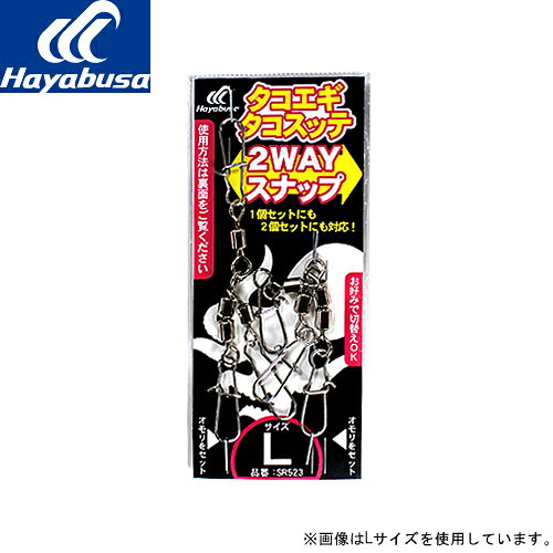 タコエギ・タコスッテ用 2WAYスナップ 2セット SR523 Mサイズ■サイズ：Mサイズ《ハヤブサ タコ用品》●1個セットにも2個セットにも対応！●お好みで切り替えOK「在庫有り」の表示であっても、必ずしも在庫を保証するものではありません...