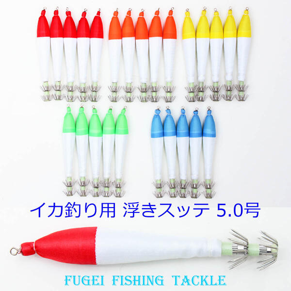 イカ釣り　夜光 5.0号 浮きスッテ 25本セット 5.0号 全長(凸部含む）約11.7cm　25個 カラー　5色　5個づつ(写真参照） 夜光効果あります。 事前に光を浴びさせ、暗い所で光ります！昼も、夜もご利用になれます！！ イカをいっぱ...