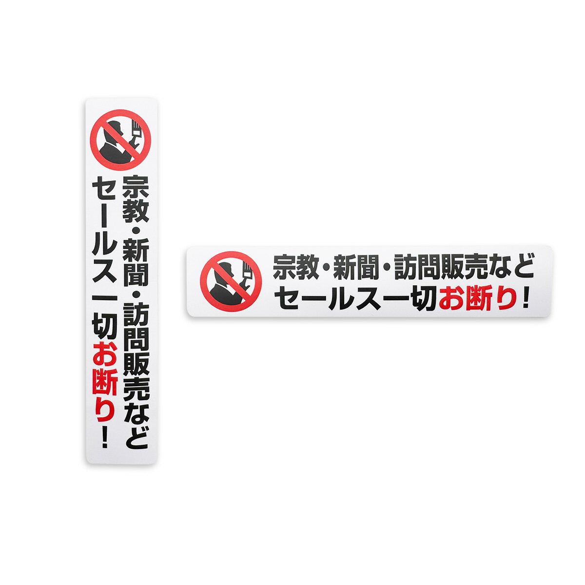 商品説明 宗教勧誘・新聞勧誘・訪問販売など、不要なセールスを事前にシャットアウトできる 「セールス一切お断り！」ステッカーです。 玄関ドア・ポスト・集合住宅のドア横などに貼るだけで、 訪問者への明確な意思表示ができ、防犯対策にも役立ちます。...