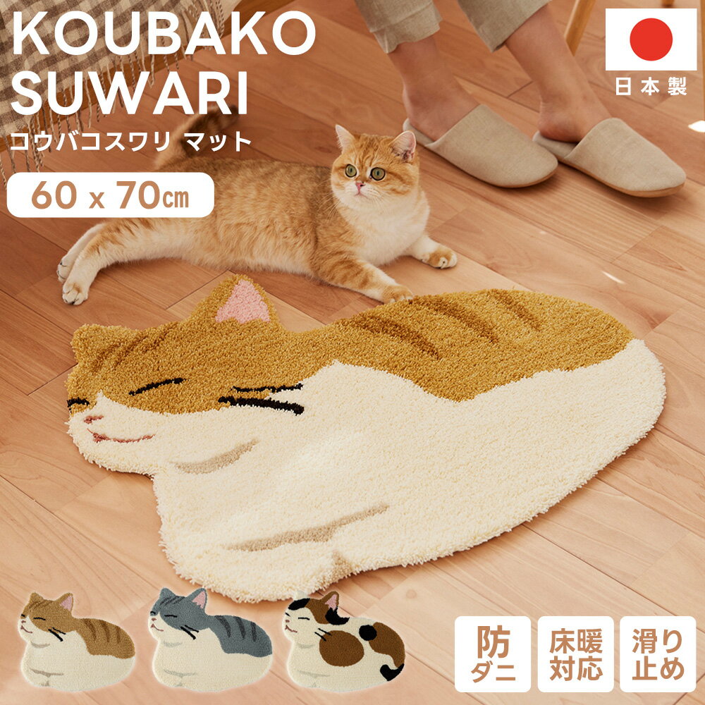 特徴香箱座りをマットにデザインしました。 ころんとまとまったポーズとリラックスした表情がポイントです。サイズ60×70cm組成アクリル100%パイル長18mm/12mm機能防ダニ、すべり止め、耐熱加工生産国日本製注意事項■商品の撮影には最大...