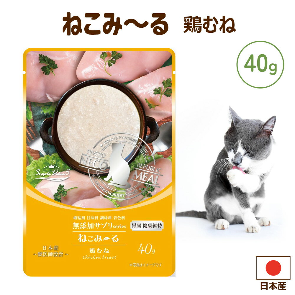 特徴グルテンフリーと5つの胃腸健康維持に配慮した厳選素材のみ使用 日本産無添加サプリみーる 増粘剤、甘味料、調味料、着色料無添加利用シーンそのまま与えても、ドライフードの上でお召し上がりください形状ウェット原材料鶏むね、チーズ、グリーンバナ...