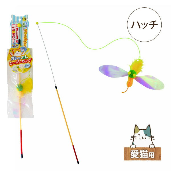 本能を刺激する大人気のカシャカシャ羽音の猫玩具。棒を伸ばして好きな長さで遊べます。おもちゃ部分も大きくて大満足！ ■材質：塩化ビニル、スチール、ポリエステル、レーヨン、ゴム、天然羽毛 ■サイズ：棒の長さ　47〜82(約cm)、紐の長さ　85...