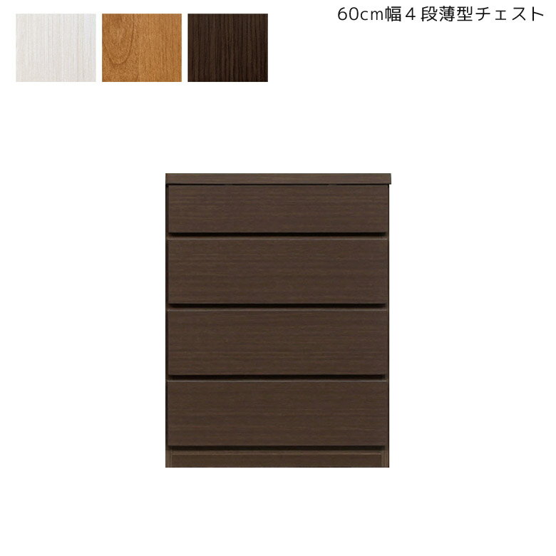 商品について ■商品の特徴 奥行30cmの薄型チェスト。圧迫感のないお部屋を広く見せるデザイン。 ■サイズ 本体外寸：幅60cmx奥行き30cmx高さ79cm ■材質 本体：プリント化粧繊維板 前板：強化紙 ■カラー ホワイトウッド、ナチュ...
