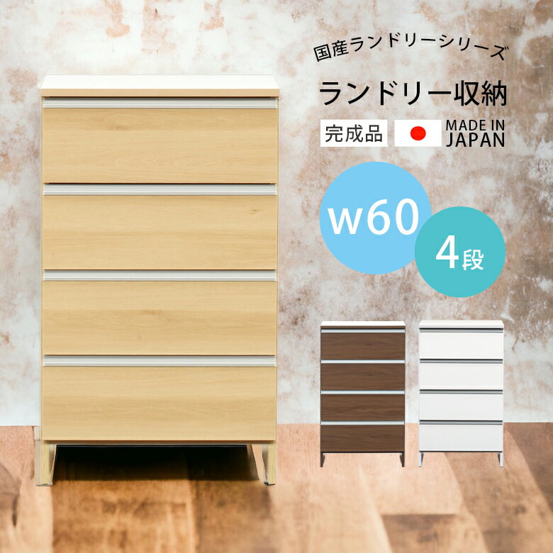 商品について ■商品の特徴 4段の引き出しにたっぷり収納可能。 引き出しは出し入れスムーズなスライドレール仕様。 天板は水に強いポリエステル化粧板を使用。 取っ手はシャープにみせるアルミ製。 しっかりしたつくりの国産完成品。 ■主な仕様 引...