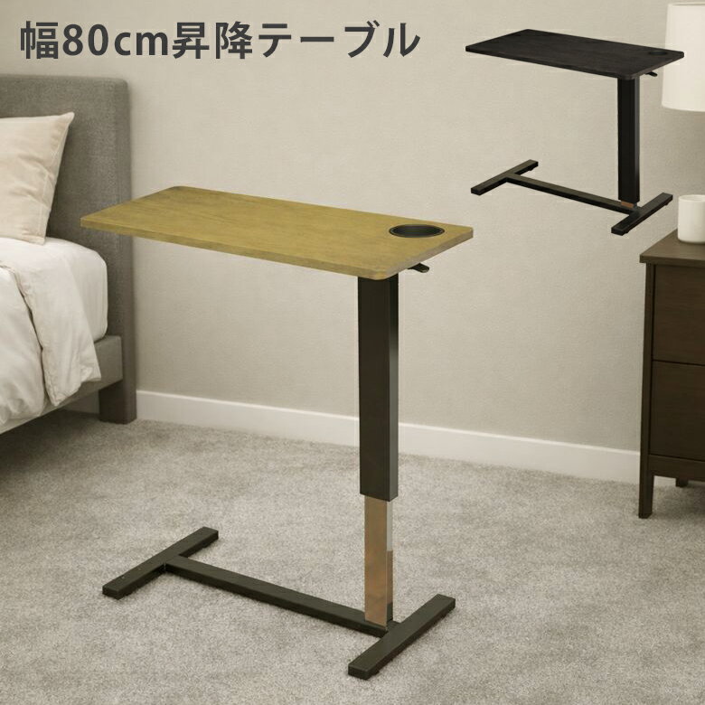 商品について ■商品の特徴 便利でおしゃれな昇降式サイドテーブル。 ベッドやソファに座ったままでもお使い頂けます。 ■主な仕様 隠しキャスター付き カップホルダー付き レバー式昇降 ■サイズ 幅80cm×奥行40cm×高さ65-95cm ■...