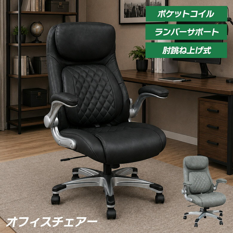 商品について ■商品の特徴 ランバーサポート搭載の腰に優しいオフィスチェア。 肘掛けは跳ね上げ式なのでデスク収納時にすっきりと収納出来ます。 背もたれ腰部分には調整可能なランバーサポート付きです。 座面には体圧分散に優れたポケットコイルを採...
