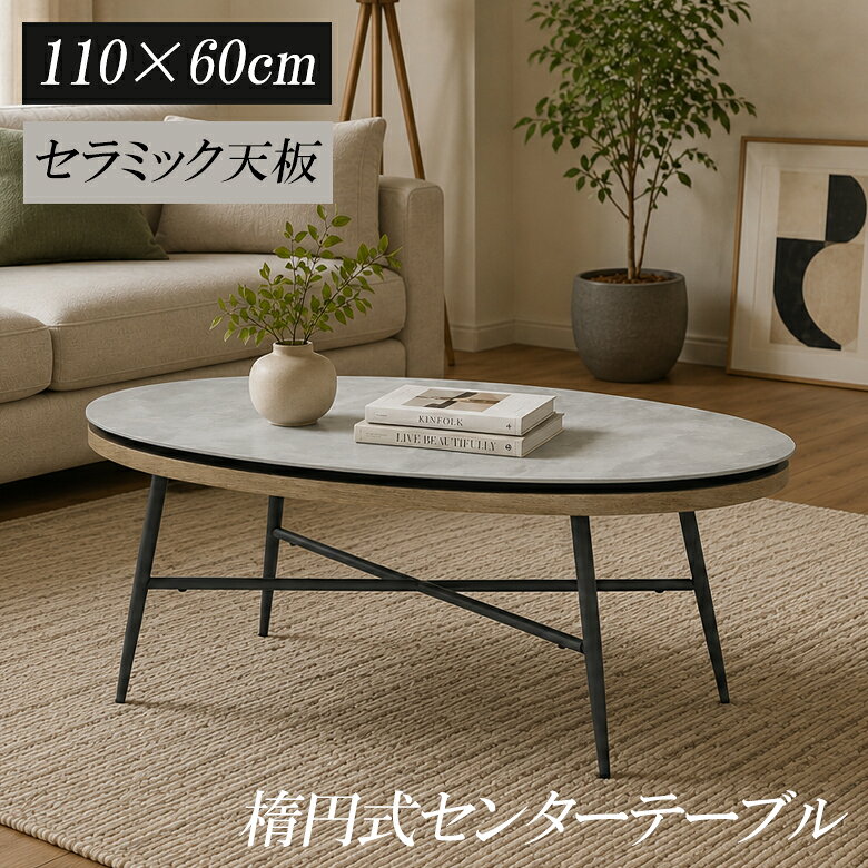 商品について ■商品の特徴 セラミック天板とスチール脚が異素材の組合せな楕円式のセンターテーブル。 天板はセミラックとMDFの2重構造になっており、 キズ・熱・汚れに強く日々のお手入れが簡単です。 スチール脚にはアジャスター付き。 ■主な仕...