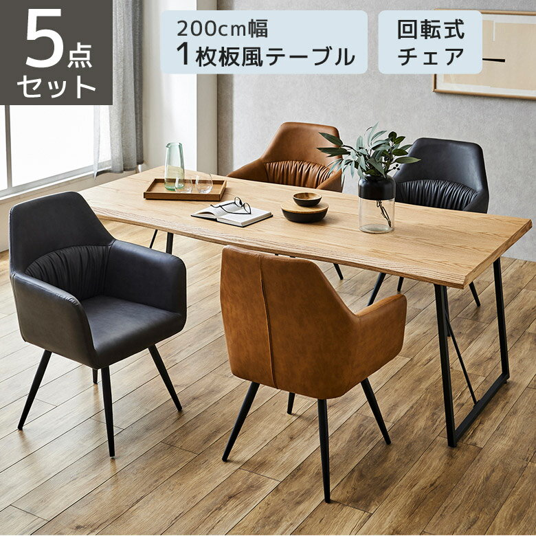 商品について ■商品の特徴 1枚板風の木目の美しい天板を使用した存在感抜群のダイニングテーブルと便利な回転式チェアのダイニング5点セット。 テーブル天板はなぐり加工が施されお部屋でひと際映えるデザイン。 チェアは滑らかで高級感あふれるPU生...