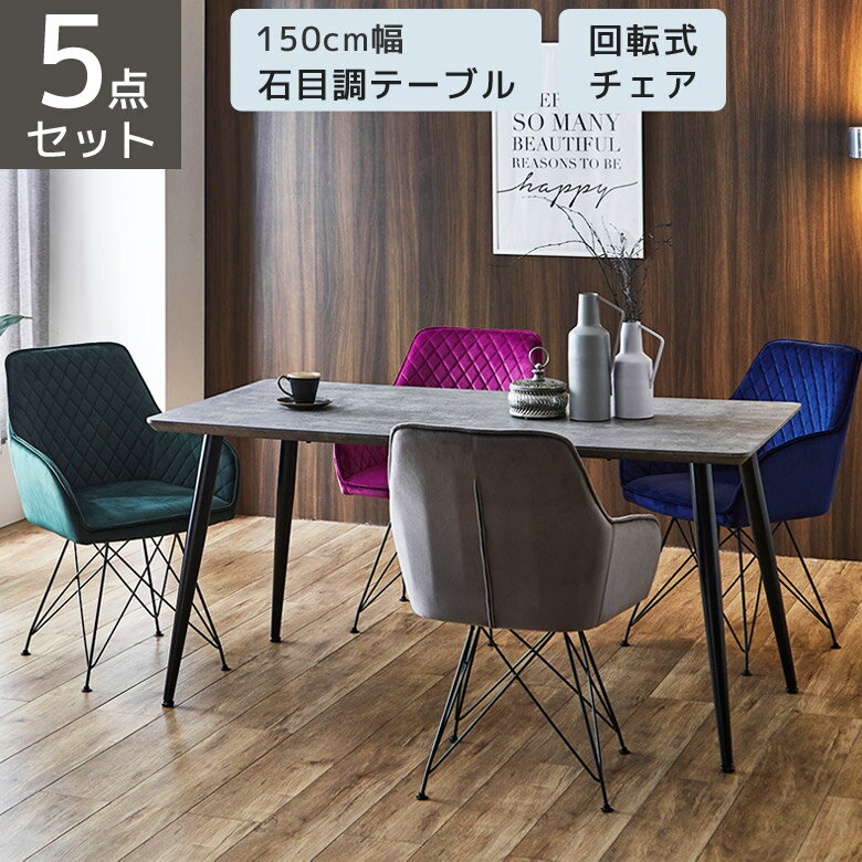 商品について ■商品の特徴 シックでモダンな石目調天板を使用したダイニングテーブルとベロア調生地を使用し高級感あふれるダイニングチェアのセット。 チェア背面にはダイヤステッチの入った上品なデザイン。 チェア座面は360度回転式で立ち座りや方...