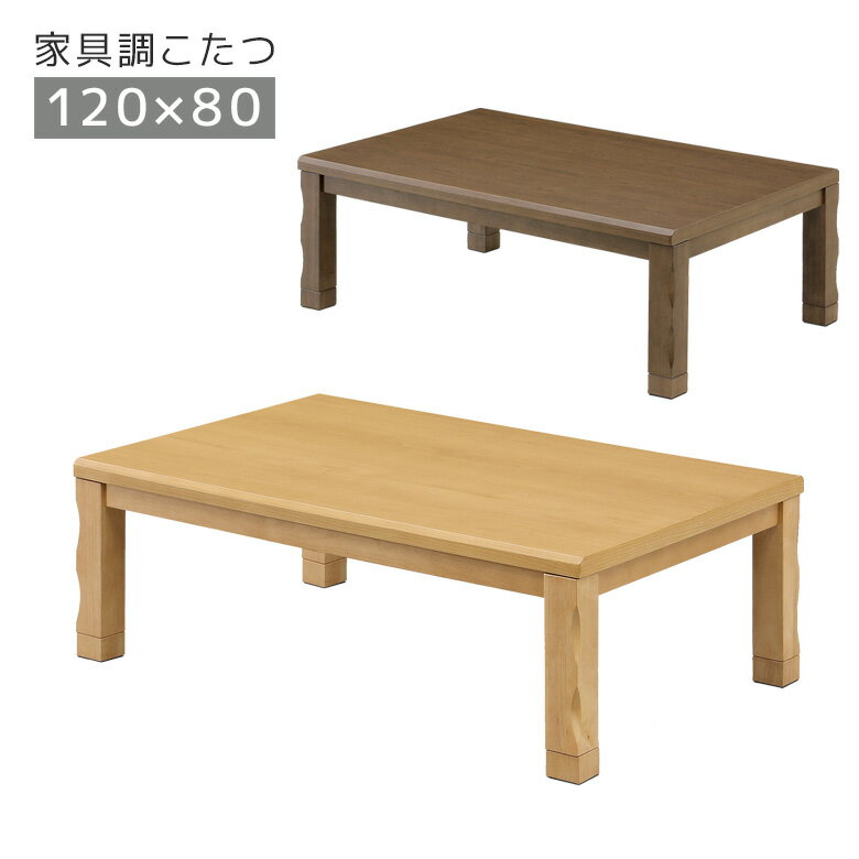 商品について ■商品の特徴 脚のなぐり加工が趣あるデザインの家具調こたつテーブル 。 ふんわりあったかなU字型石英管ヒーターを使用しております。 便利な継ぎ脚付きで高さを2段階で調整可能です。 ■主な仕様 石英管ヒーターMS-501H 中間...