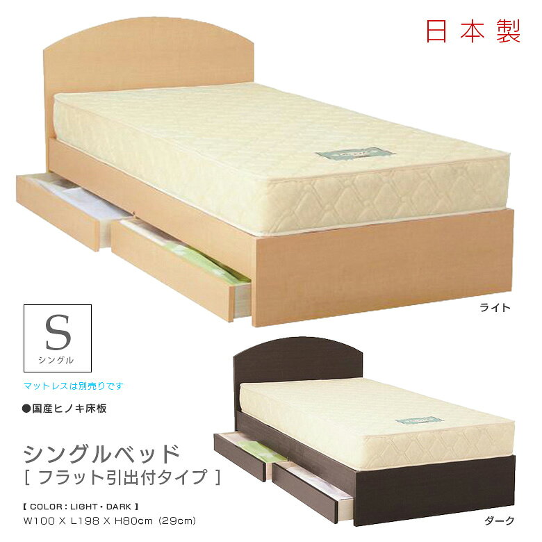 商品について ■商品の特徴 ヒノキ床板の快眠ベッド 便利な引出し付ですっきり片付きます 安心品質の日本製 シンプルなヘッドボードは角型丸型から選べます 木目が美しいダークとライトから選べる2色 ■サイズ 幅100cm×奥行198cm×高さ8...
