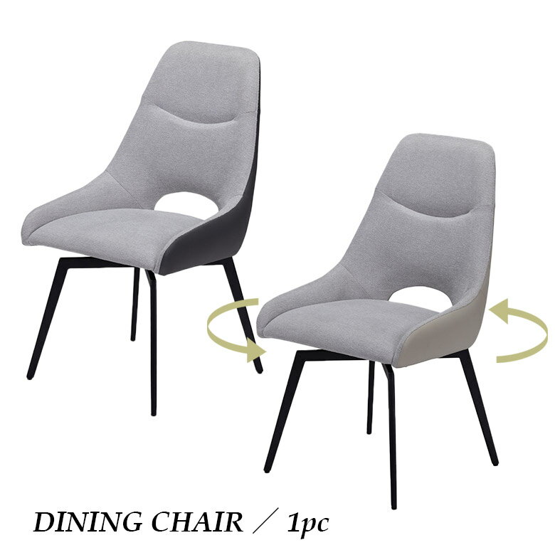 商品について ■商品の特徴 シートのツートンカラーがおしゃれなチェア。 背もたれに開口部があることで、インテリア全体に抜け感が生まれ、空間が広く見える効果があります。 座面が360度回転するので、立ち座りがラクに行えます。 ダイニング以外に...