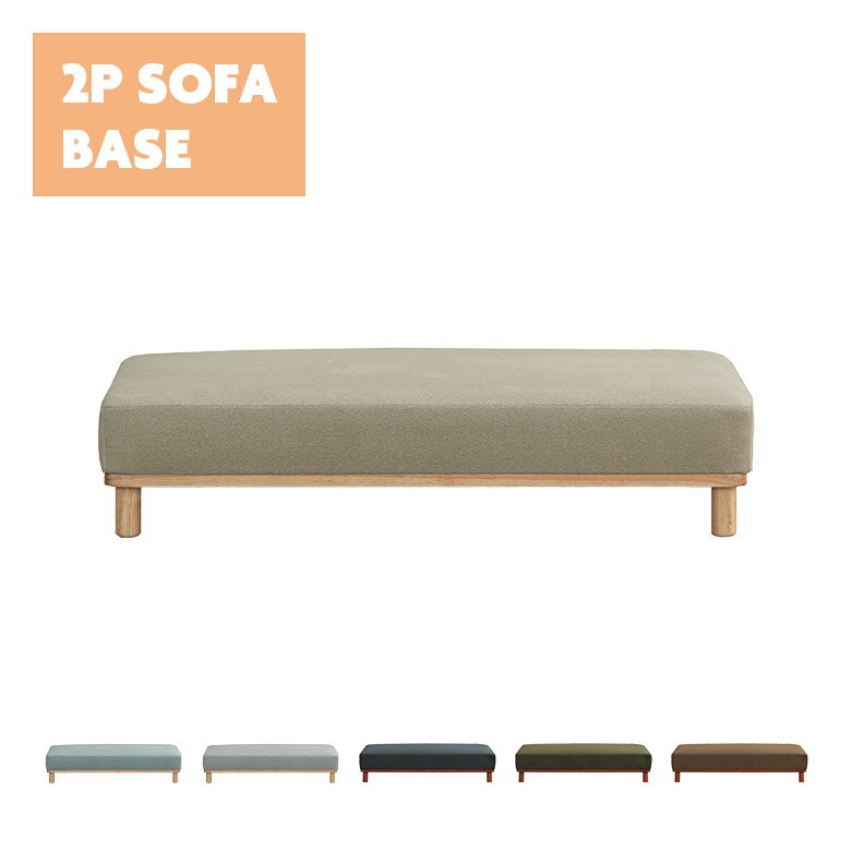 商品について ■セット内容 2Pベース×1 ■商品の特徴 組み合わせや配置は自由自在！ 別売りのベースや背・クッションと組み合わせると、暮らしに合わせていろいろな使い方できるアイランド型ソファ。 撥水性・耐久性に優れた新世代高機能ファブリッ...