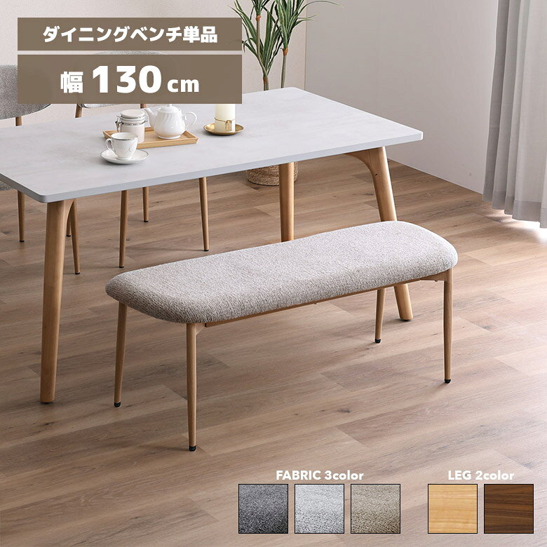 商品について ■商品の特徴 丸みのあるフォルムと異素材の組み合わせが、空間をおしゃれに引き立ててくれるダイニングベンチ。 座面は程よいクッション性があり、ゆったりとくつろげます。 木目調の鉄脚は細身で空間をすっきりと見せてくれます。 ■サイ...