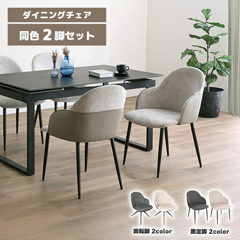 商品について ■セット内容 同脚タイプ・同色2脚セット ■商品の特徴 ファブリックと滑らかなレザーを組み合わせたツートンデザインのダイニングチェア。 上質で落ち着いた空間づくりにぴったりです。 撥水加工が施されたファブリックでお手入れも簡単...