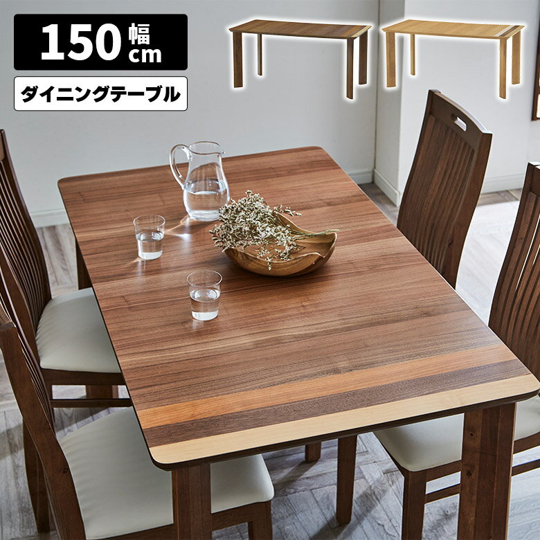 商品について ■商品の特徴 天板はメープル、ウォールナット、オークの3種類の天然木を使用。 グラデーションがアクセントになり、シンプルながら個性が光るダイニングテーブルです。 ■サイズ 幅150cm×奥行80cm×高さ70cm ■素材 [天...