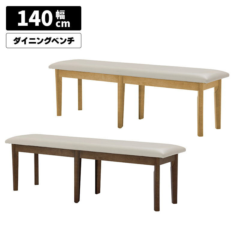 商品について ■商品の特徴 どんなインテリアにも合わせやすいシンプルなデザインのベンチ。 座面はクッション性があり、長く座っても疲れにくい仕様です。 張地はPVCレザーなのでお手入れも簡単です。 ■サイズ 幅140cm×奥行35cm×高さ4...