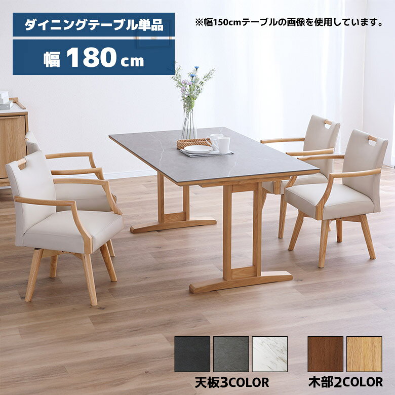 商品について ■商品の特徴 石目調の天板とスタイリッシュな木脚の組み合わせがモダンなダイニングテーブル。 天板はキズ・熱・汚れに強いセラミックを使用しています。 ■主な仕様 脚間2段階調節可能 ■サイズ 幅180cm×奥行90cm×高さ70...