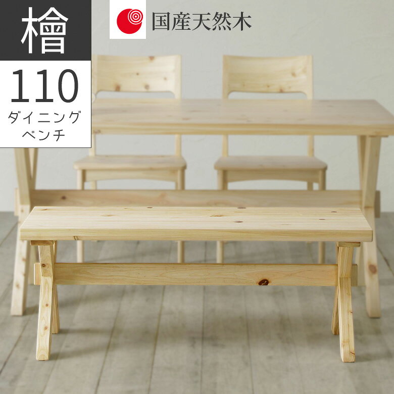 商品について ■商品の特徴 ひのき無垢材を使用しした上品で高級感溢れる上質なダイニングベンチ。 特有の芳香と美しい光沢の国産天然木ひのき無垢材を使用しております。 温もりあふれるシンプルデザインです。 ■サイズ 幅110cm×奥行38cm×...
